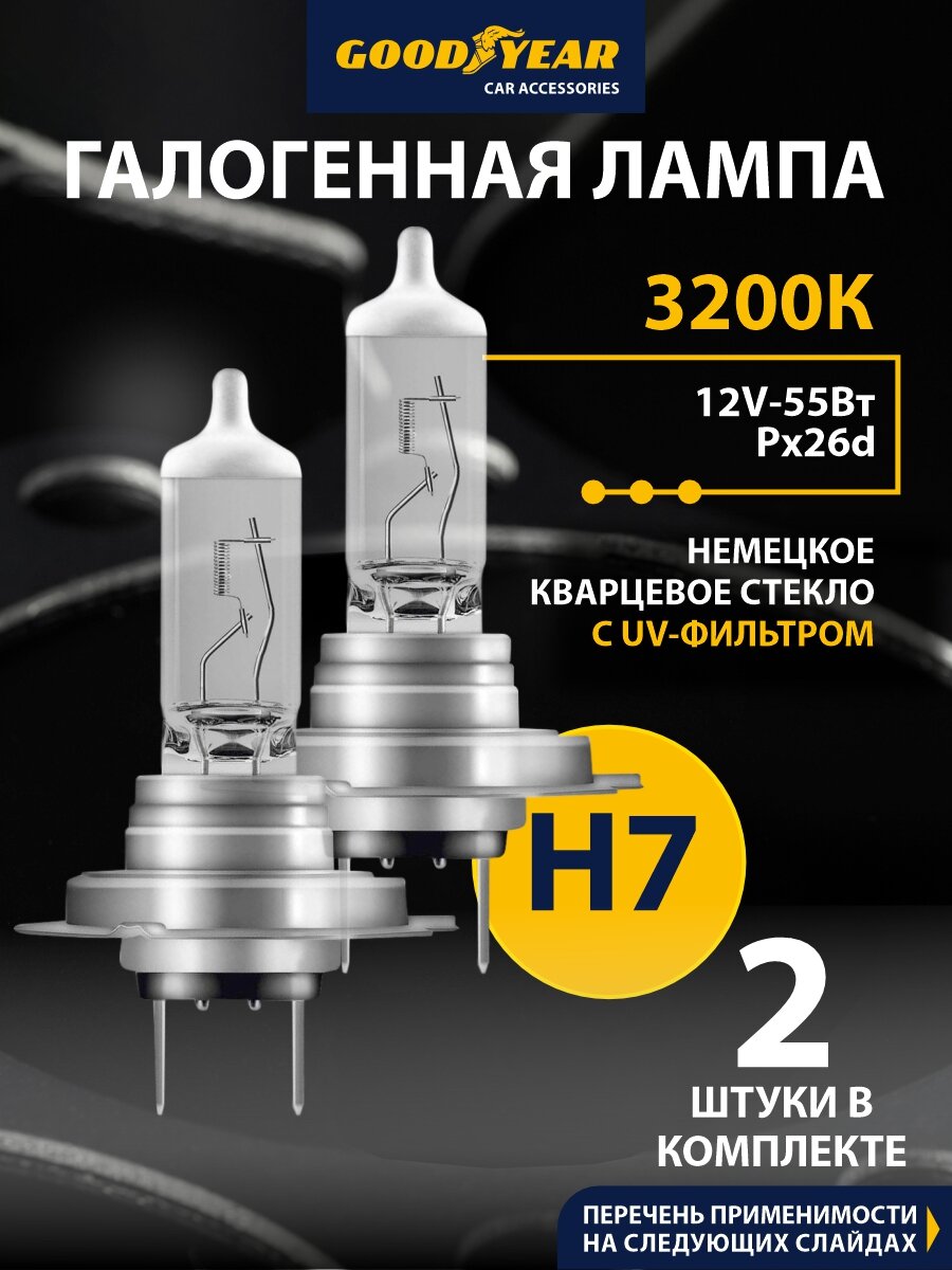 Лампа h7 галогеновая автомобильная 2 шт. Goodyear 12V 55W PX26d для Lada (Vesta/ Калина/ XRAY/ Priora/ Chevrolet-Niva) UAZ Patriot, VW Tiguan, Touareg, Passat B6 B7
