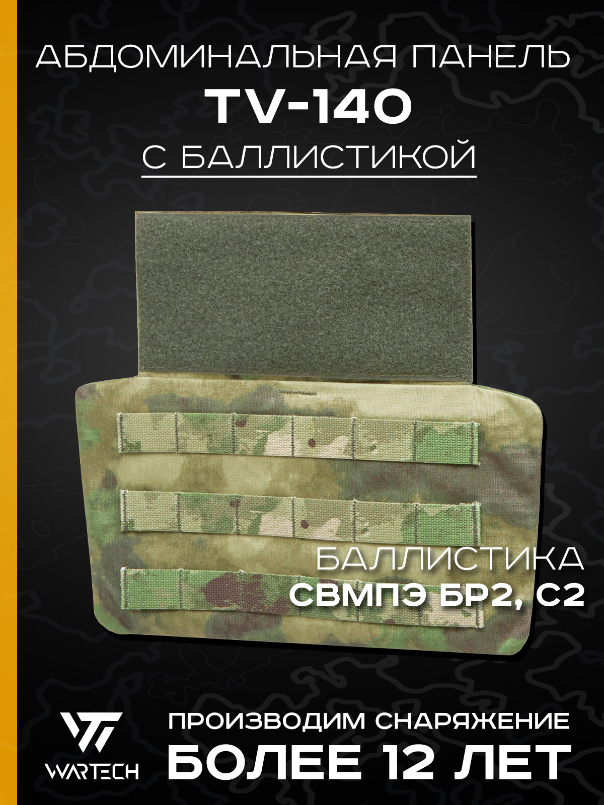 Абдоминальная панель TV-140 с баллистикой (свмпэ Бр2, С2) (WARTECH), Зеленый камуфляж