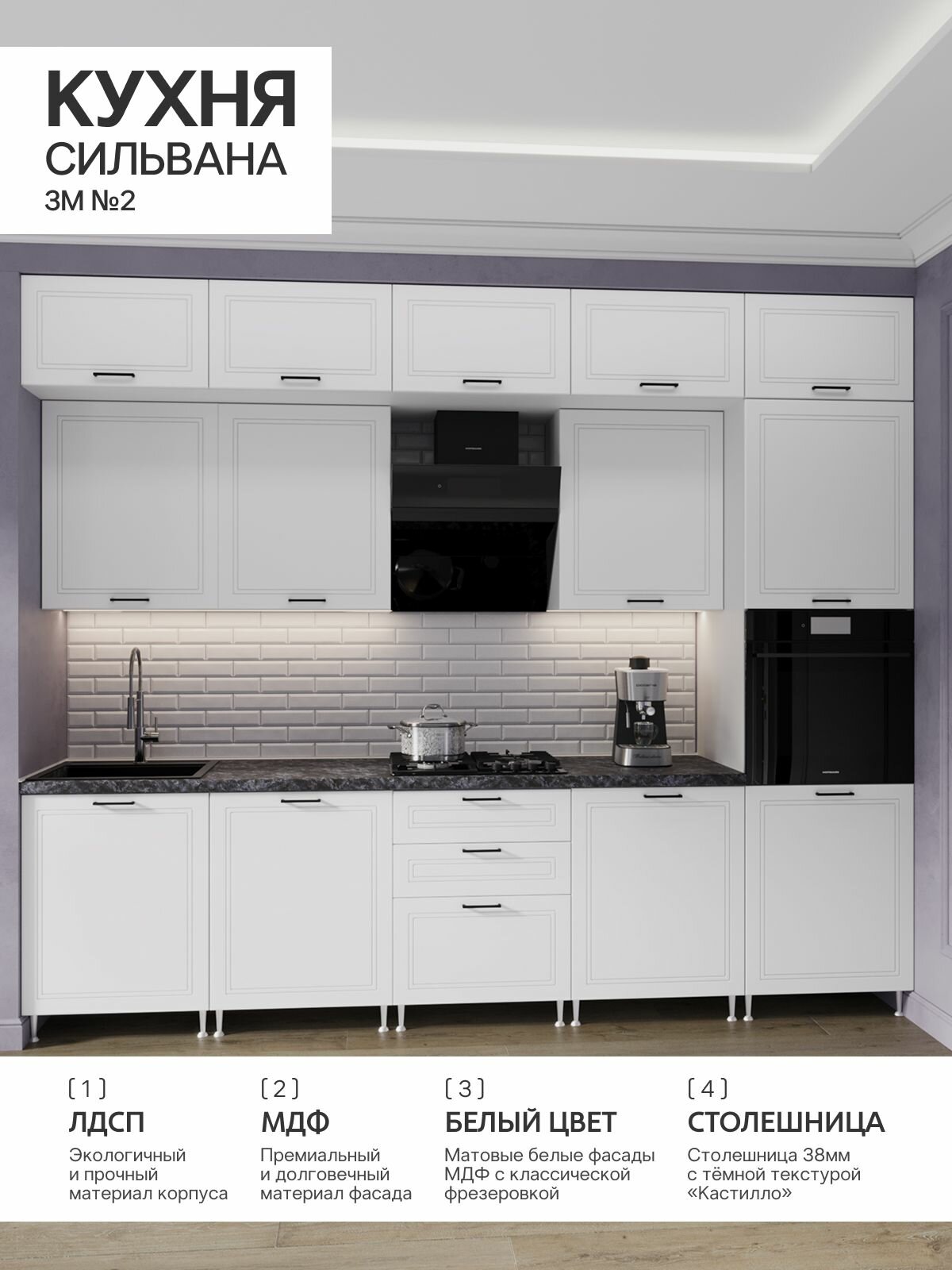 Кухня Сильвана 3м Компоновка-2 с антресолями Белый (Кастилло темный)