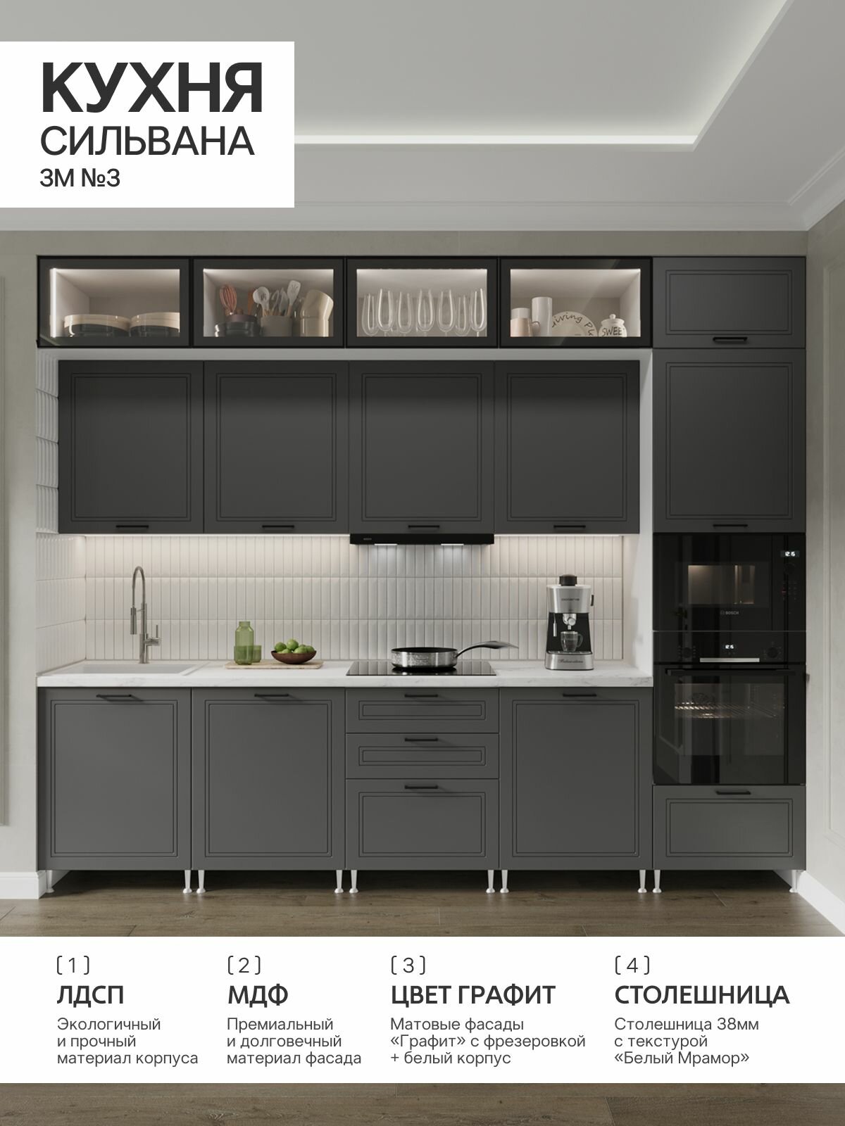 Кухня Сильвана 3м компоновка 3 Графит (Белый мрамор) МДФ, Pallati