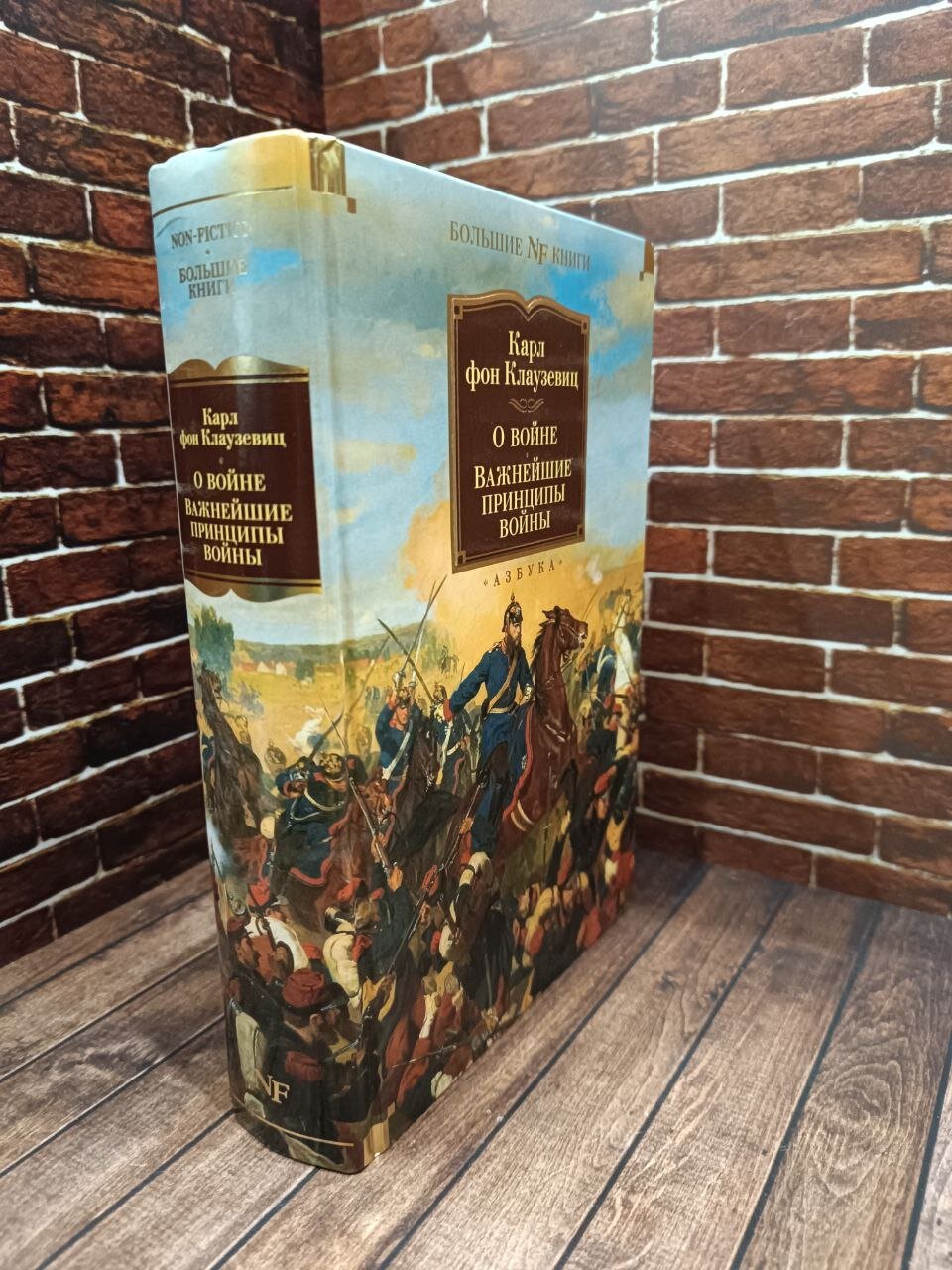 О войне. Важнейшие принципы войны Клаузевиц Карл фон 2024 год