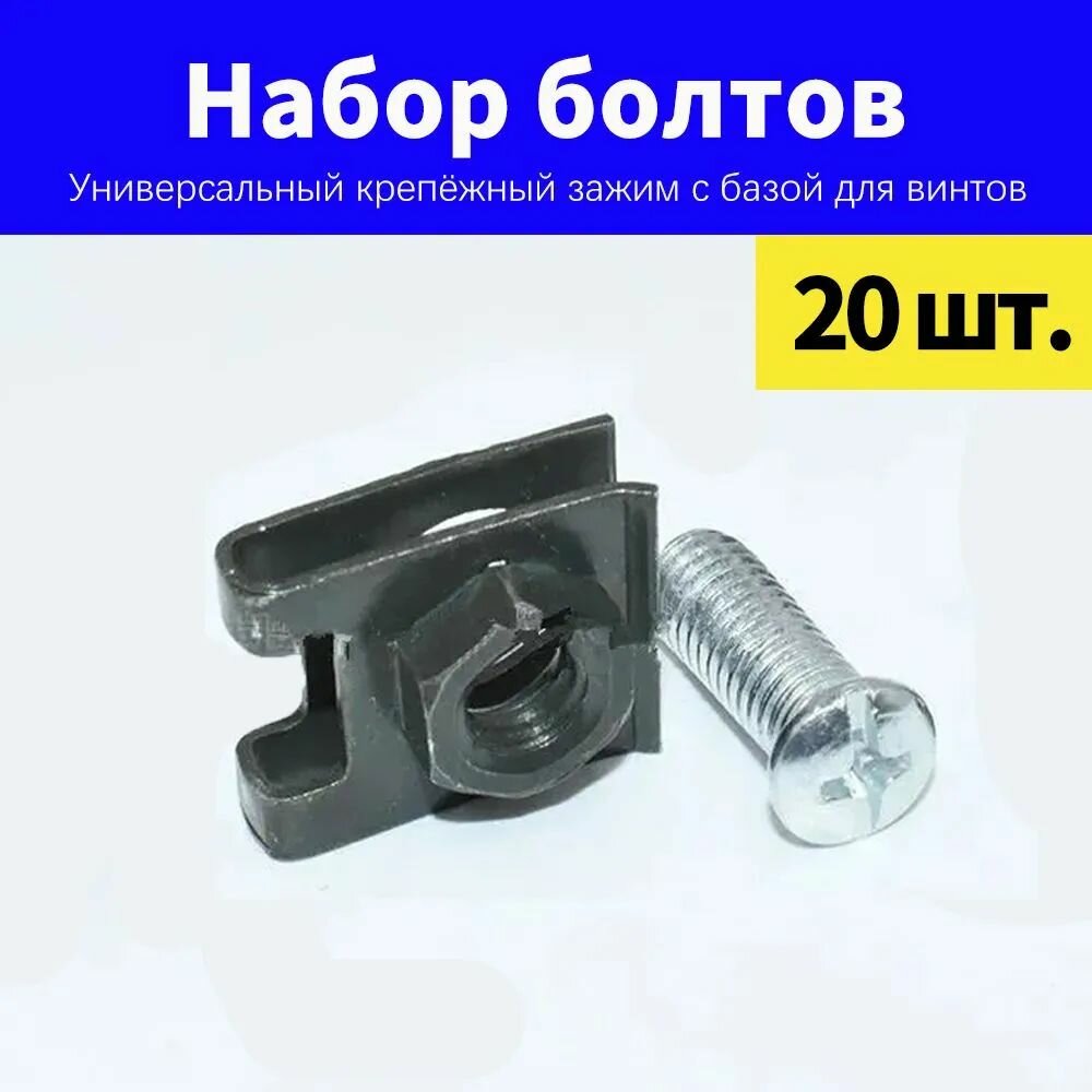 Болт автомобильный, Болт крепежный, 20 шт.