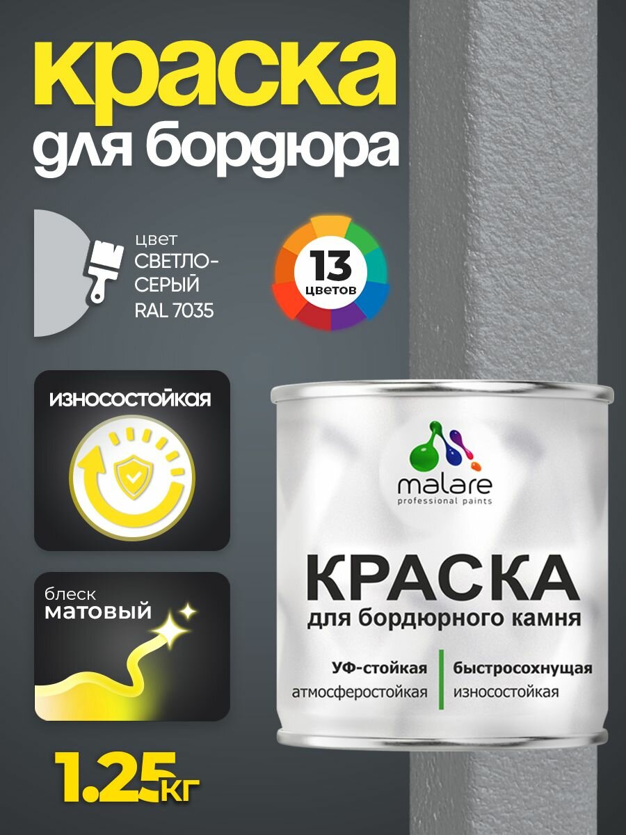 Краска Malare для бордюрного камня, тротуарных камней и плит, износостойкая, быстросохнущая, матовая RAL 7035, светло-серый, 1,25 кг