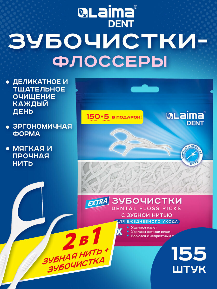 Зубочистки с нитью пластиковые, флоссеры для зубов, набор 155 штук, в зип-лок пакете, Laima Dent, 609402