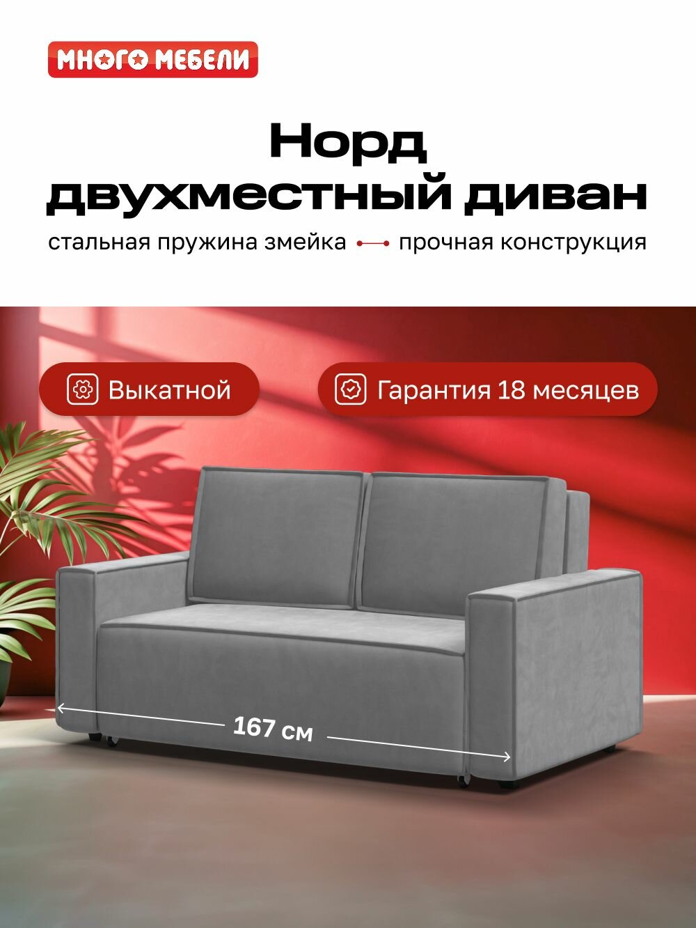 Диван-кровать Норд, двухместный, механизм выкатной, велюр Монолит сталь, 167x112x94 см