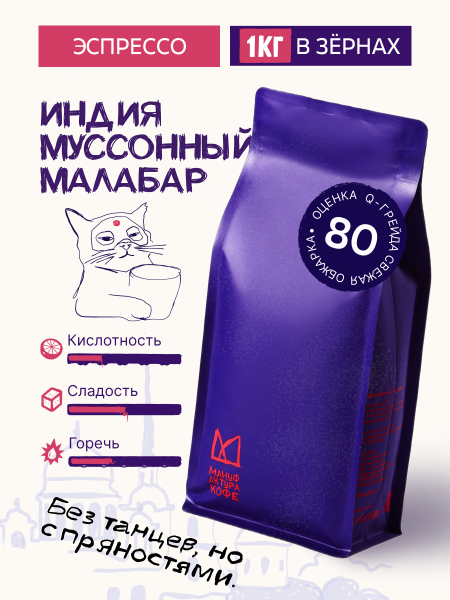 Кофе Мануфактура "Индия Муссонный Малабар" 100%, арабика, в зернах, средняя обжарка, 1кг