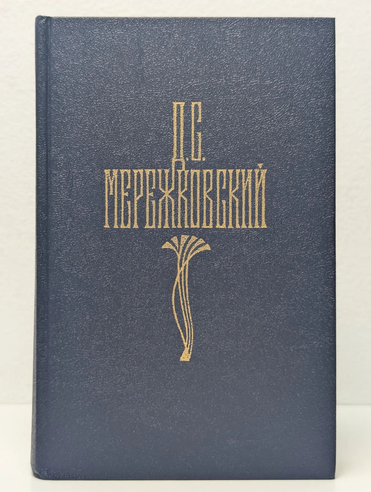 Д. Мережковский. Собрание сочинений в 4 томах. Том 2 Мережковский Дмитрий Сергеевич 1990