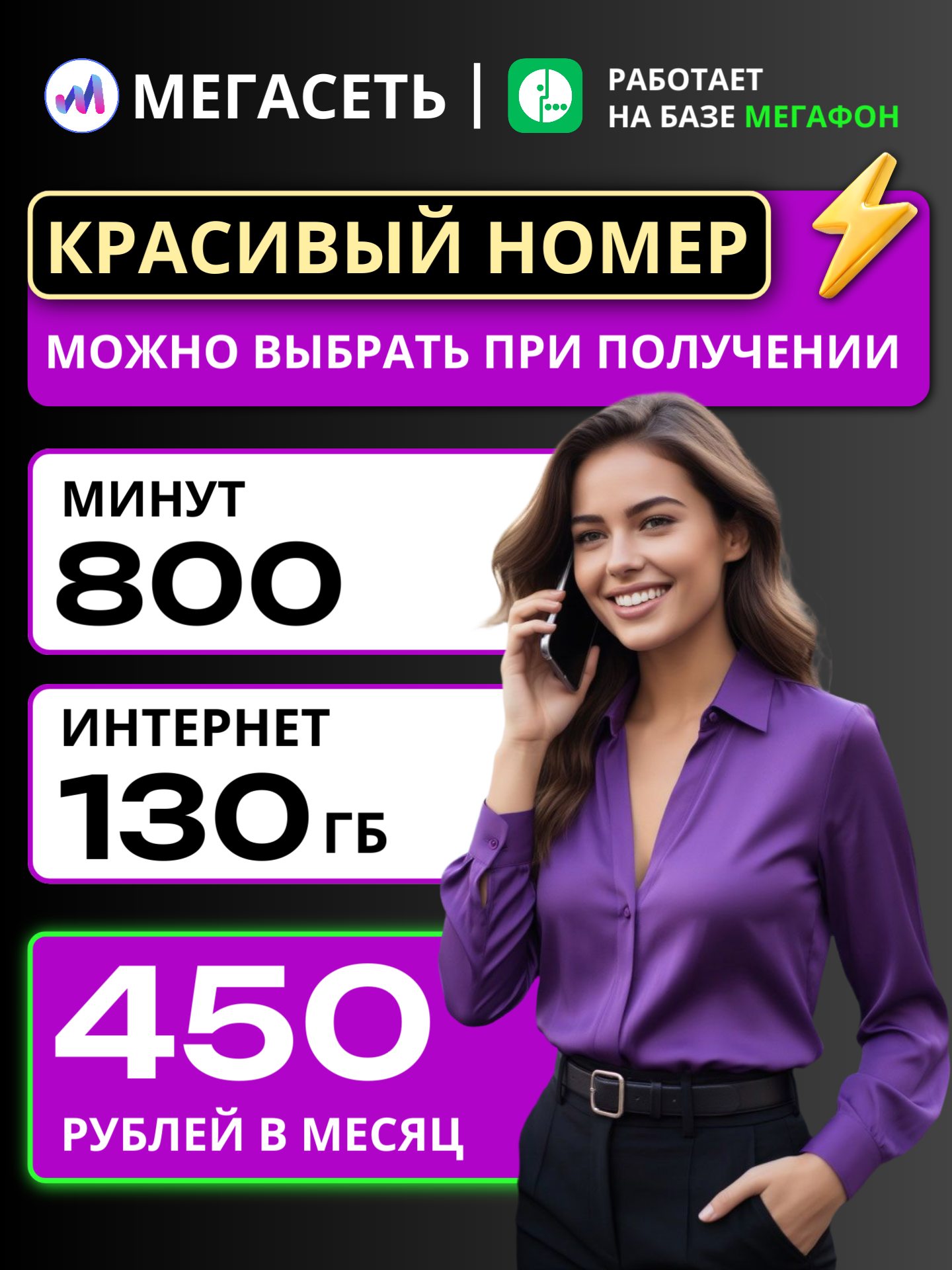 Сим карта Красивый номер телефона на базе Мегафон, 450 рублей в месяц.