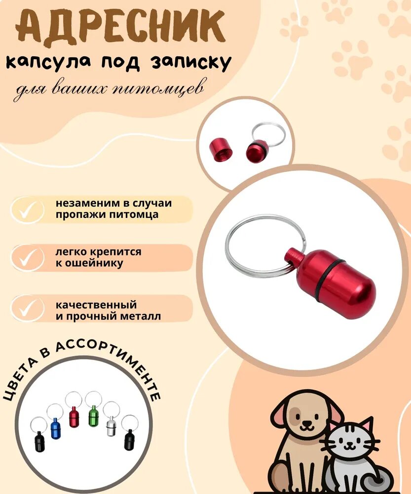 Адресник для кошек собак и домашних животных на ошейник Капсула для вложения записки 2.2 х 1.3 см 1920400