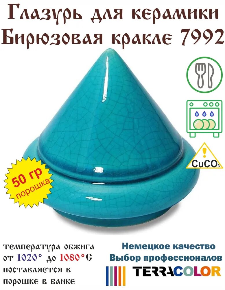 Глазурь TerraColor Бирюзовая кракле 7992 /50 гр/