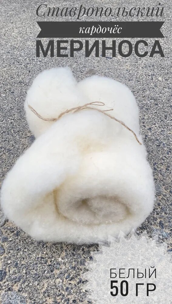Шерсть для валяния кардочес 50 гр, тонкая, меринос 100%