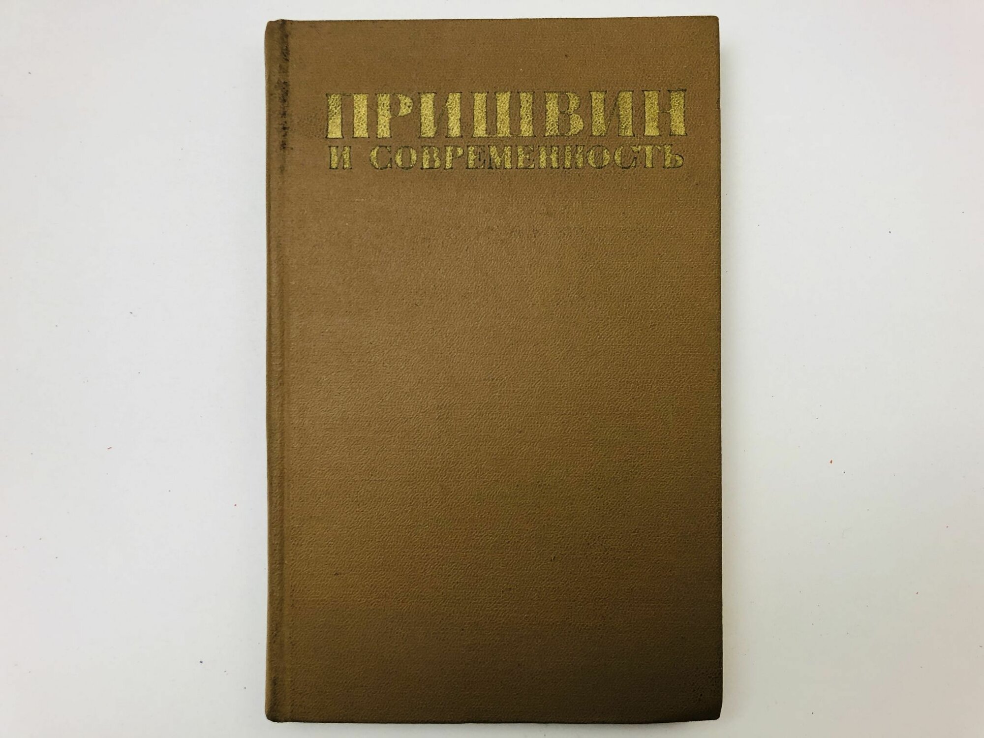Пришвин и современность
