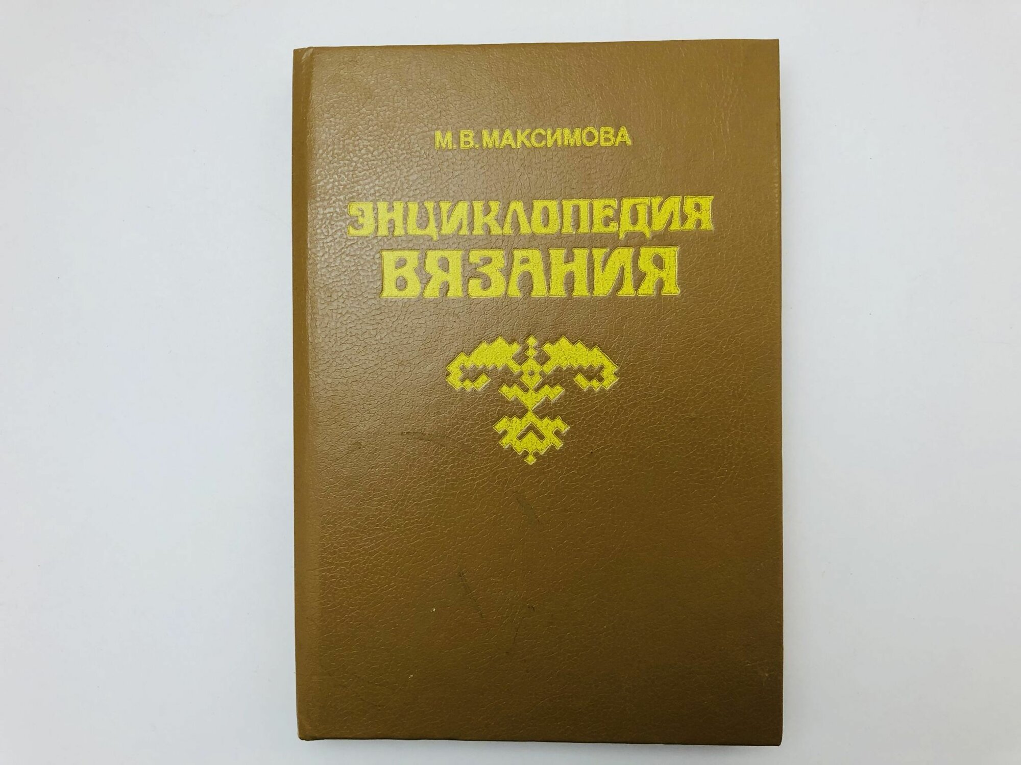 Энциклопедия вязания