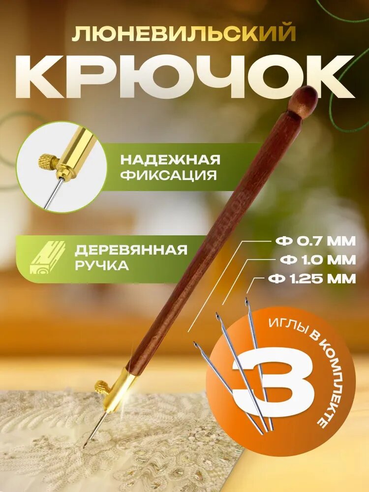Люневильский крючок для вышивки бисером, тамбурного вышивания