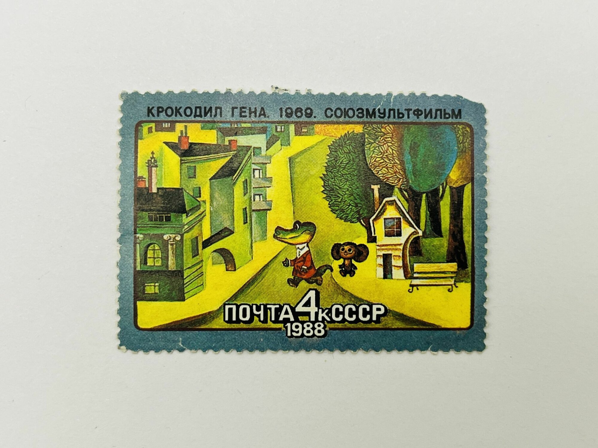 Из истории советского мультфильма: Крокодил Гена. Искусство. СССР. 1988. Загорский: 5852. Чист **. MNH. Дефект