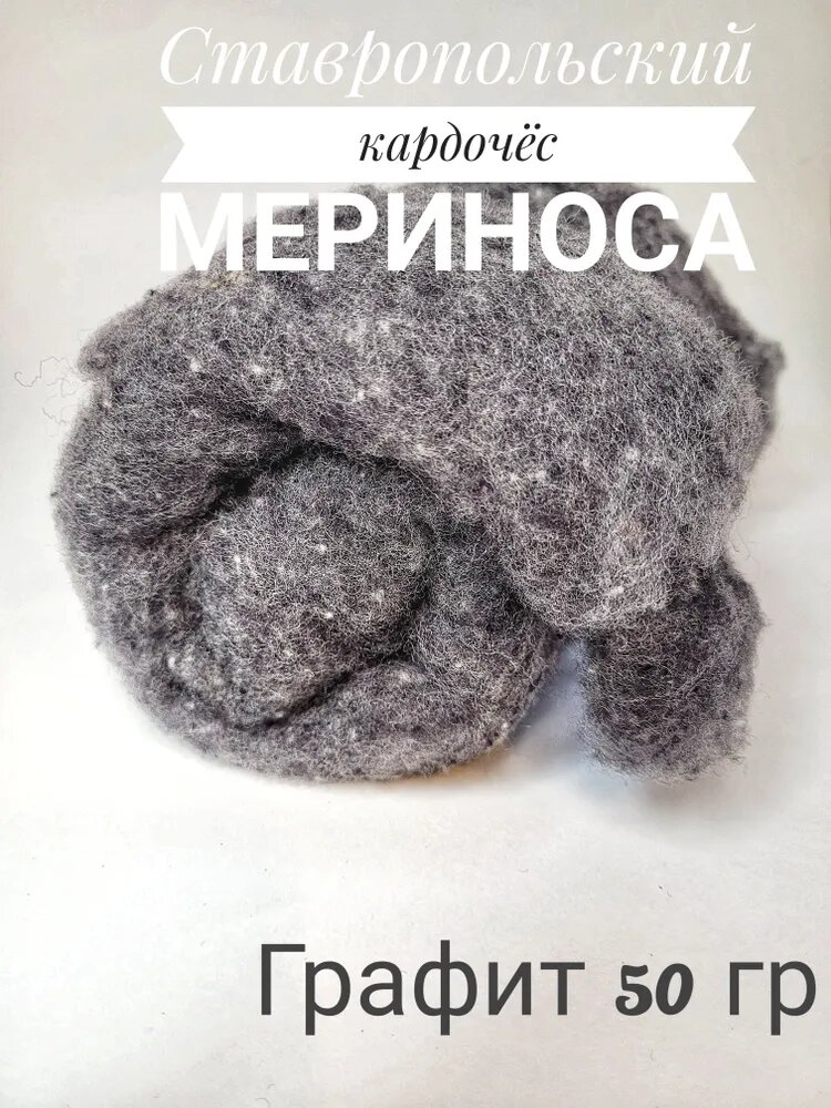 Шерсть для валяния кардочес 50 гр, тонкая, меринос 100%