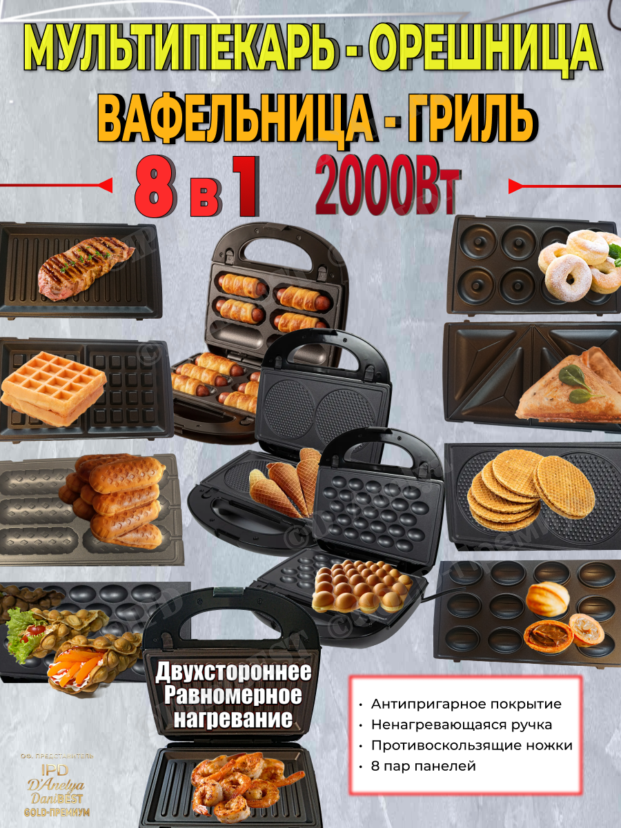 Вафельница электрическая со сменными панелями: венские, гонконгские (пузырьковые), голландские ( тонкие) вафли, панель орешки, панель гриль, панель корн-дог, форма для бутербродов