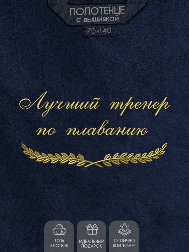 Полотенце с вышивкой "Лучший тренер по плаванию"
