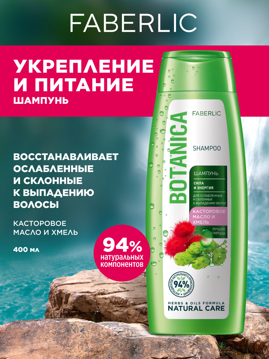 Шампунь Faberlic Botanica "Сила и энергия", укрепление и питание, для ослабленных волос, 400мл
