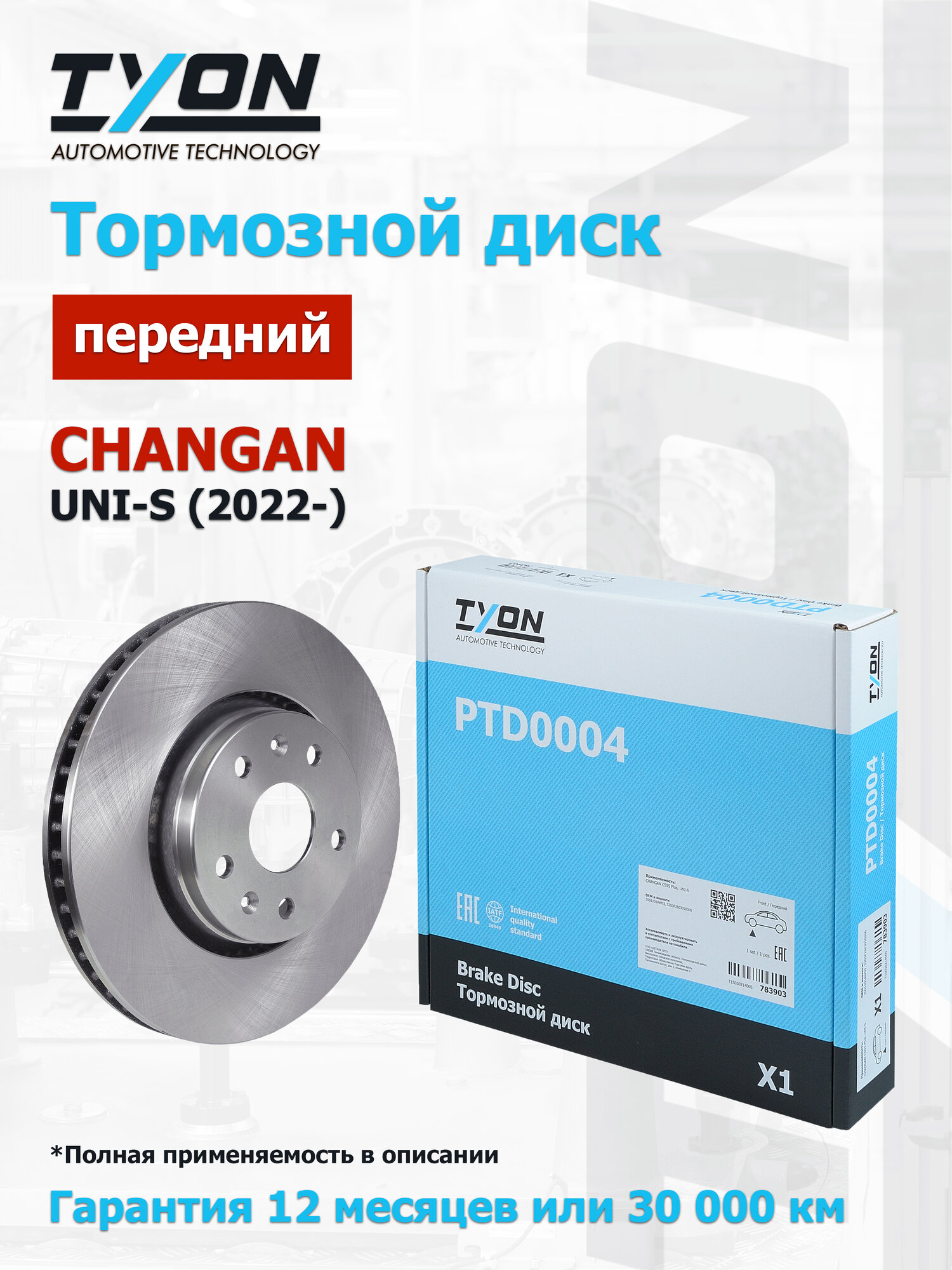 Диск тормозной передний CHANGAN UNI-S (2022-) Чанган Юни С OEM 3501101AW03, S203F2603010300