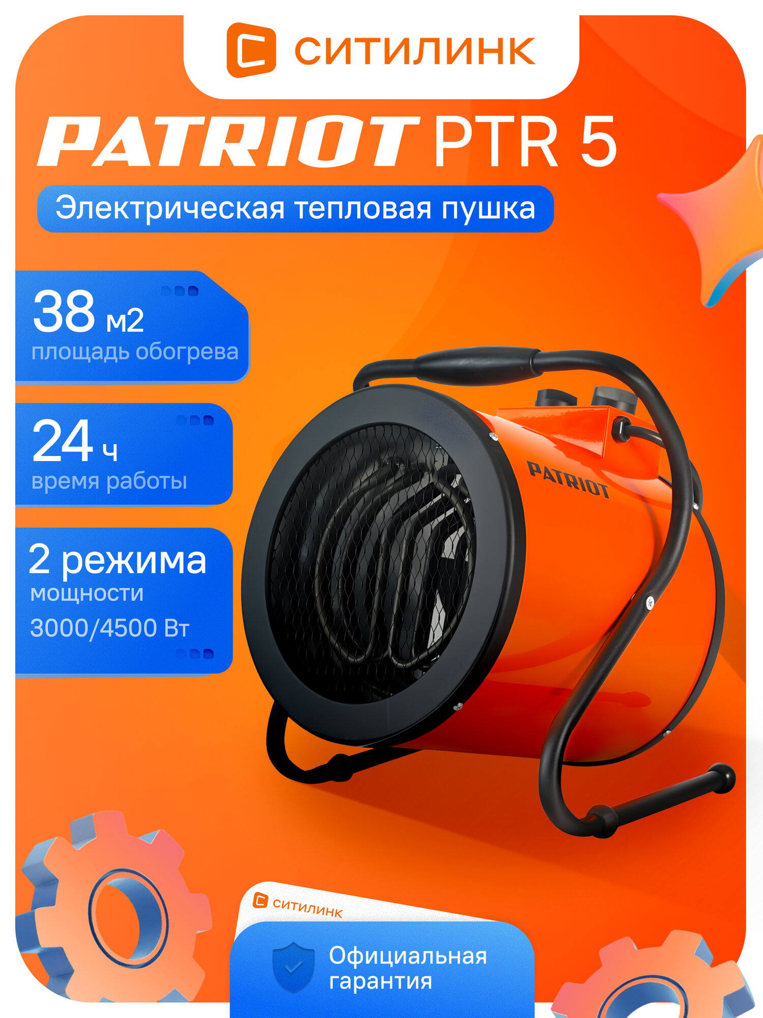 Тепловая пушка электрическая PATRIOT PTR 5, 4.5кВт, 220В, 38м2, ТЭН, термостат, 420 м3/час, оранжевый