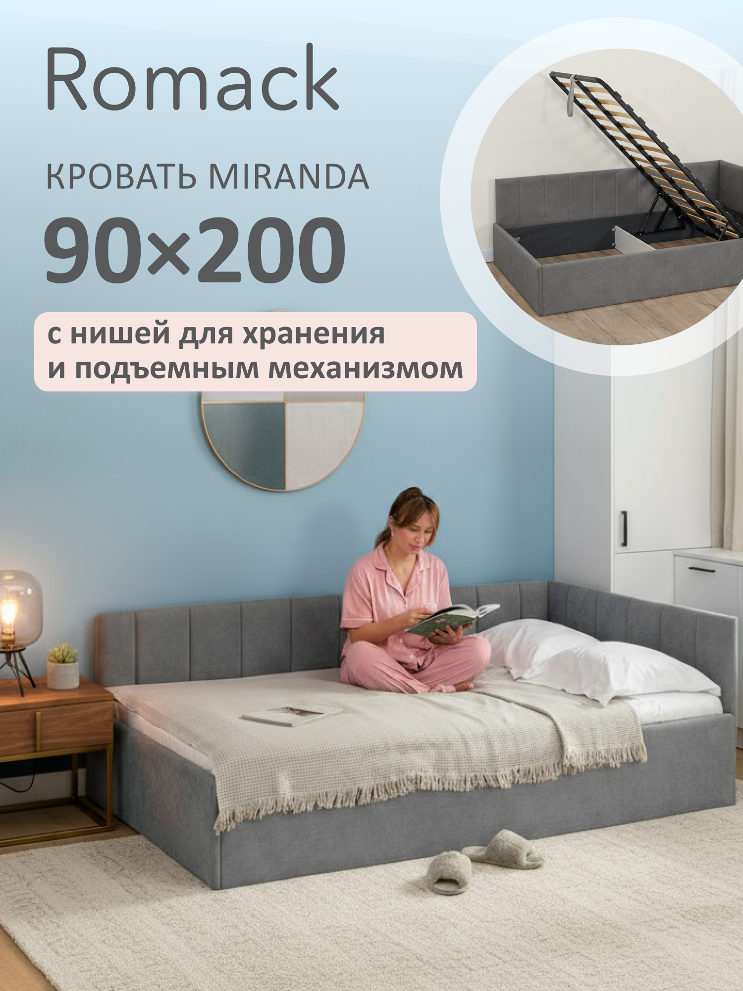 Кровать односпальная 90х200 Romack Миранда Графит с подъемным механизмом и нишей для хранения.