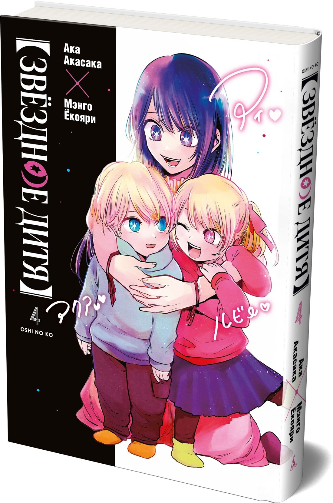 Графические романы. Звёздное дитя. Книга 4. Акасака Ака 2026 г