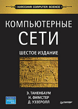 Компьютерные сети. 6-е изд. Reprinted books