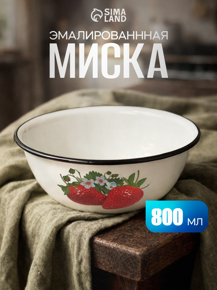 Миска для хранения и готовки продуктов эмалированная, 800 мл, цвет белый