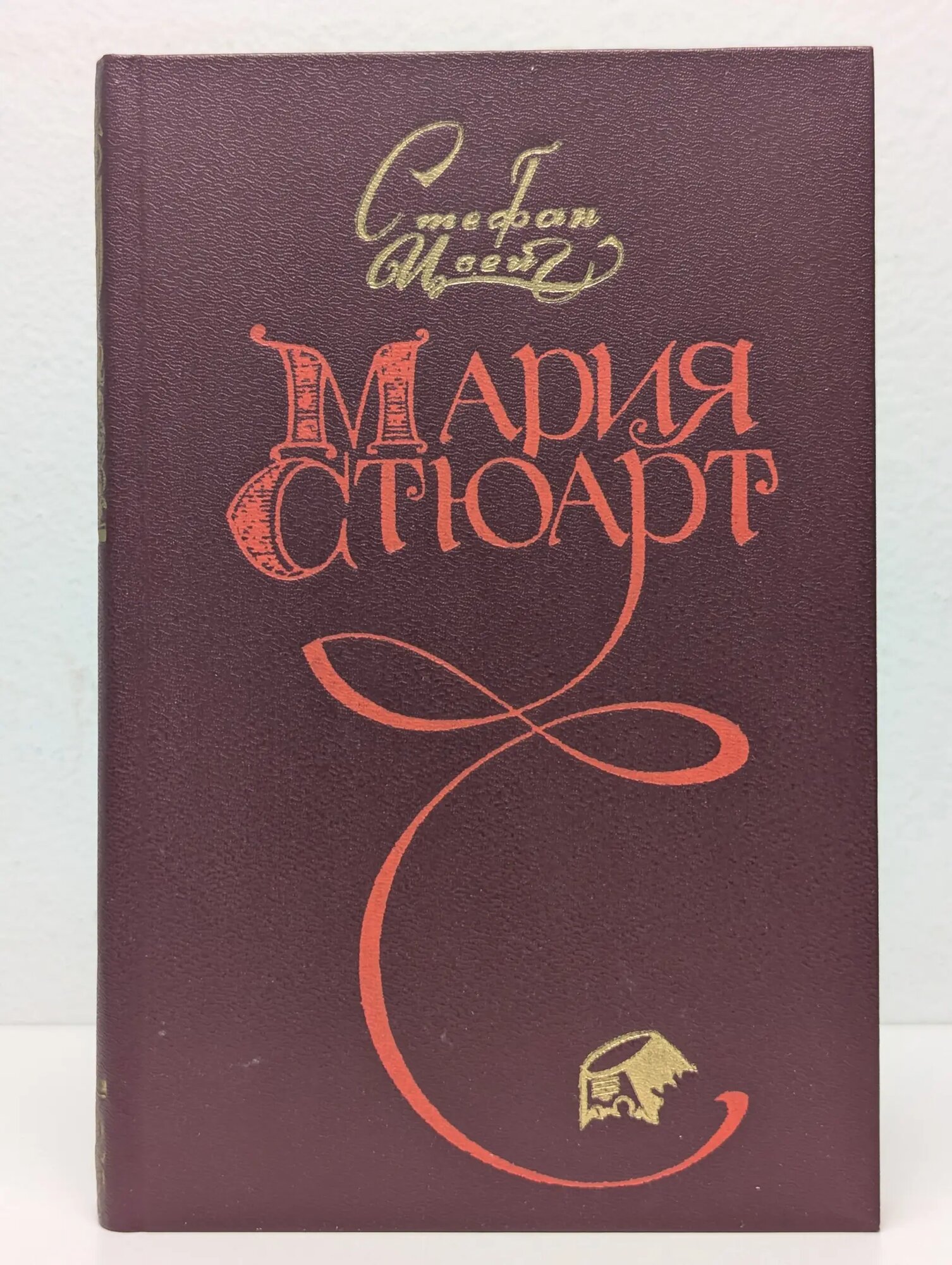 Мария Стюарт Цвейг Стефан 1987