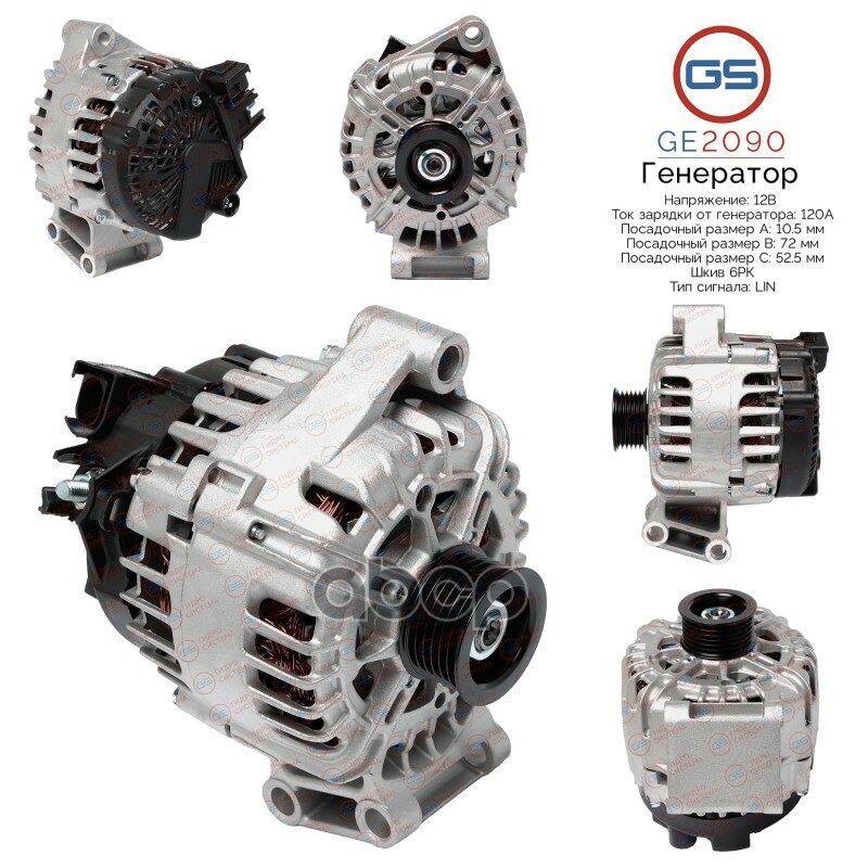 Генератор 12В, 120А, 6РК - Ford GS арт. GE2090