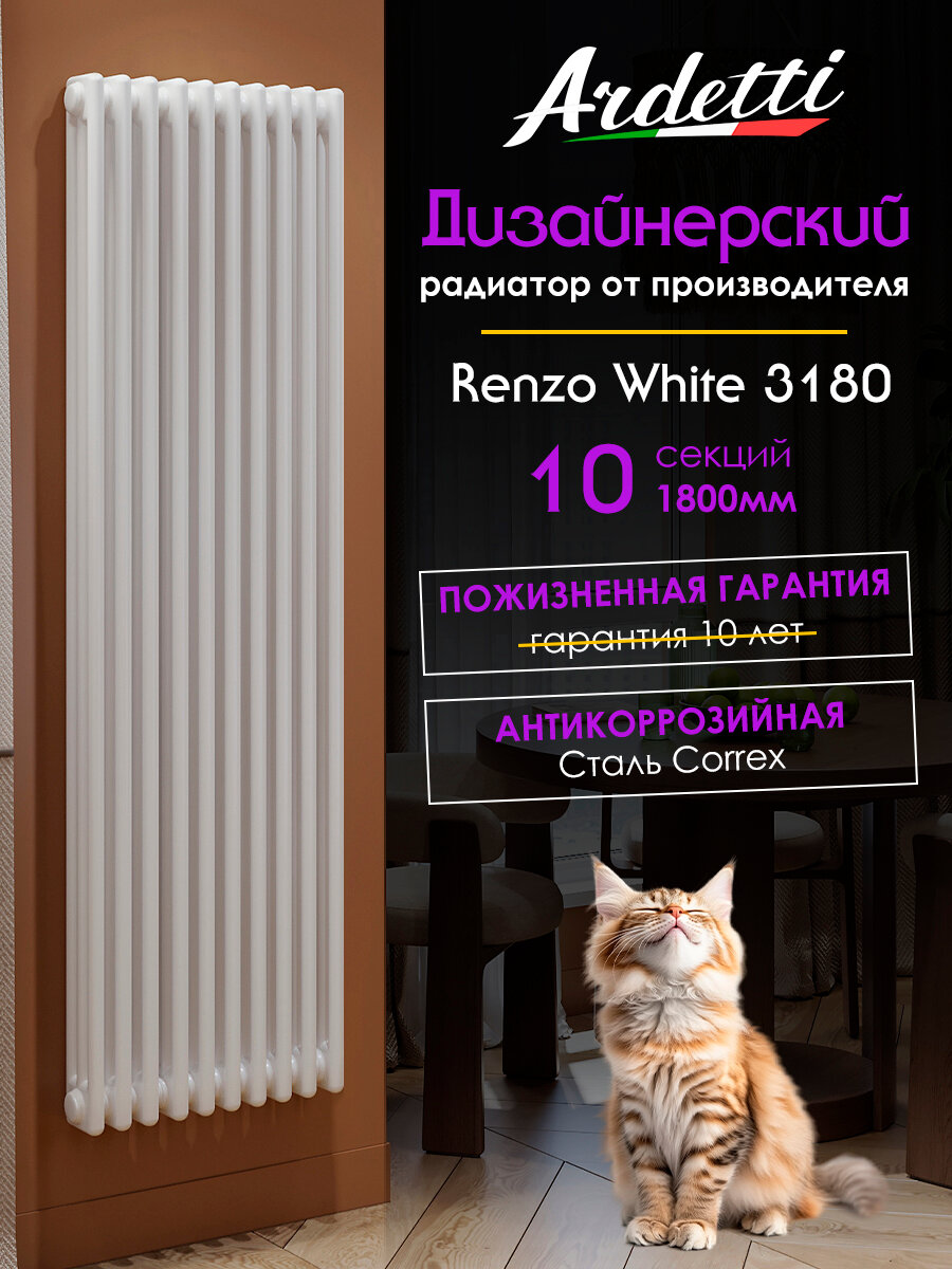 3180 - вертикальный трехтрубный радиатор высотой 1800 мм, боковое подключение, 10 секций, белый