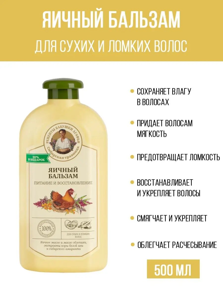 Рецепты бабушки Агафьи Сибирская Травница Бальзам для сухих и ломких волос Яичный", 500 мл