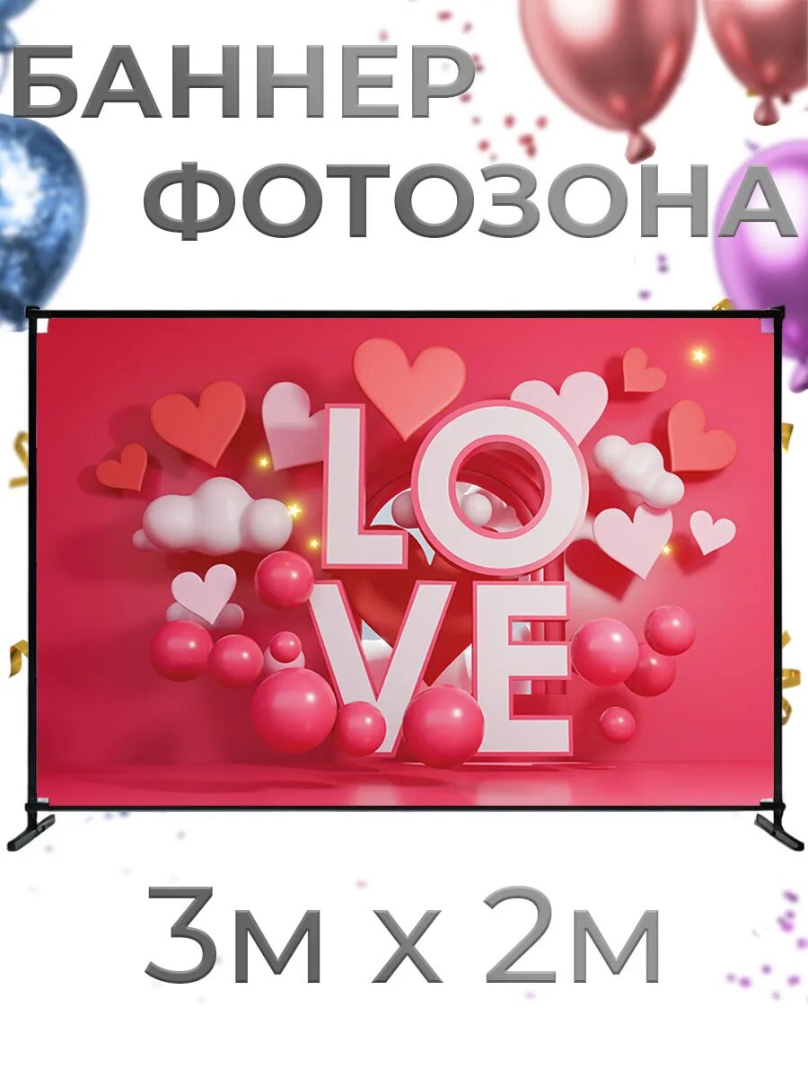 Фотозона баннер для фотосессии День влюбленных, 3х2м, баннерная ткань, люверсы и стяжки