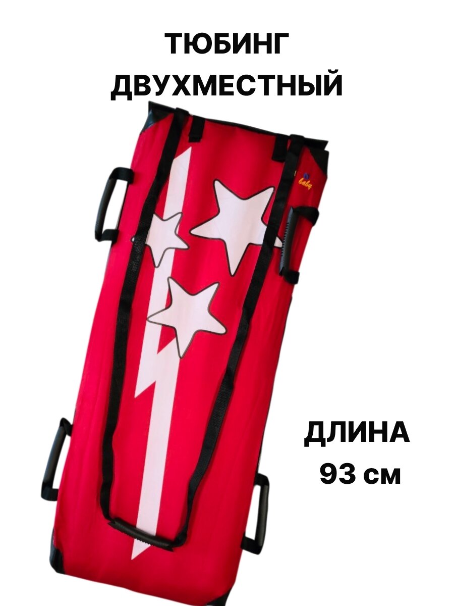 Тюбинг санки надувные двухместные 930 мм