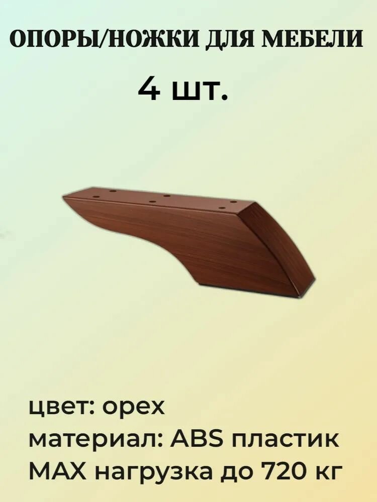 Опора мебельная 75 мм орех 4 шт.
