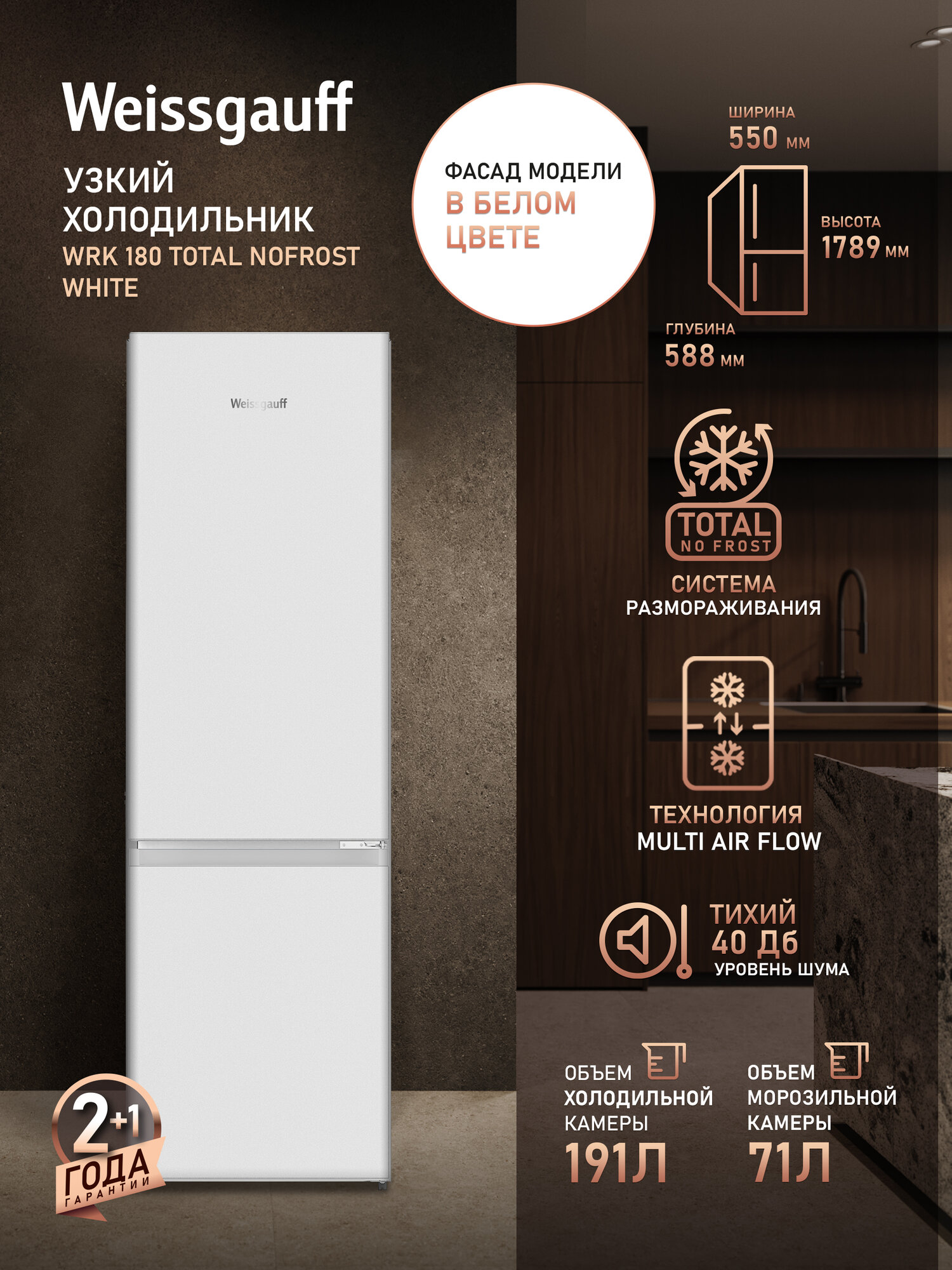 Холодильник Weissgauff WRK 180 Total NoFrost White, полный NO FROST, Общий объём 262 л, Зона свежести, Суперохлаждение