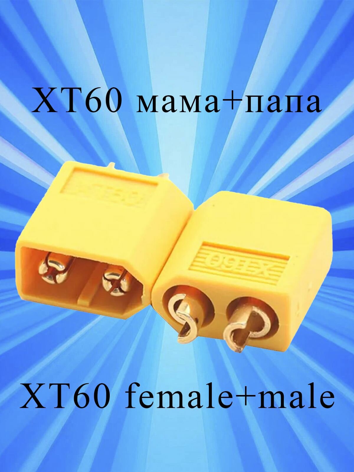 Силовой разъем XT60 мама+папа