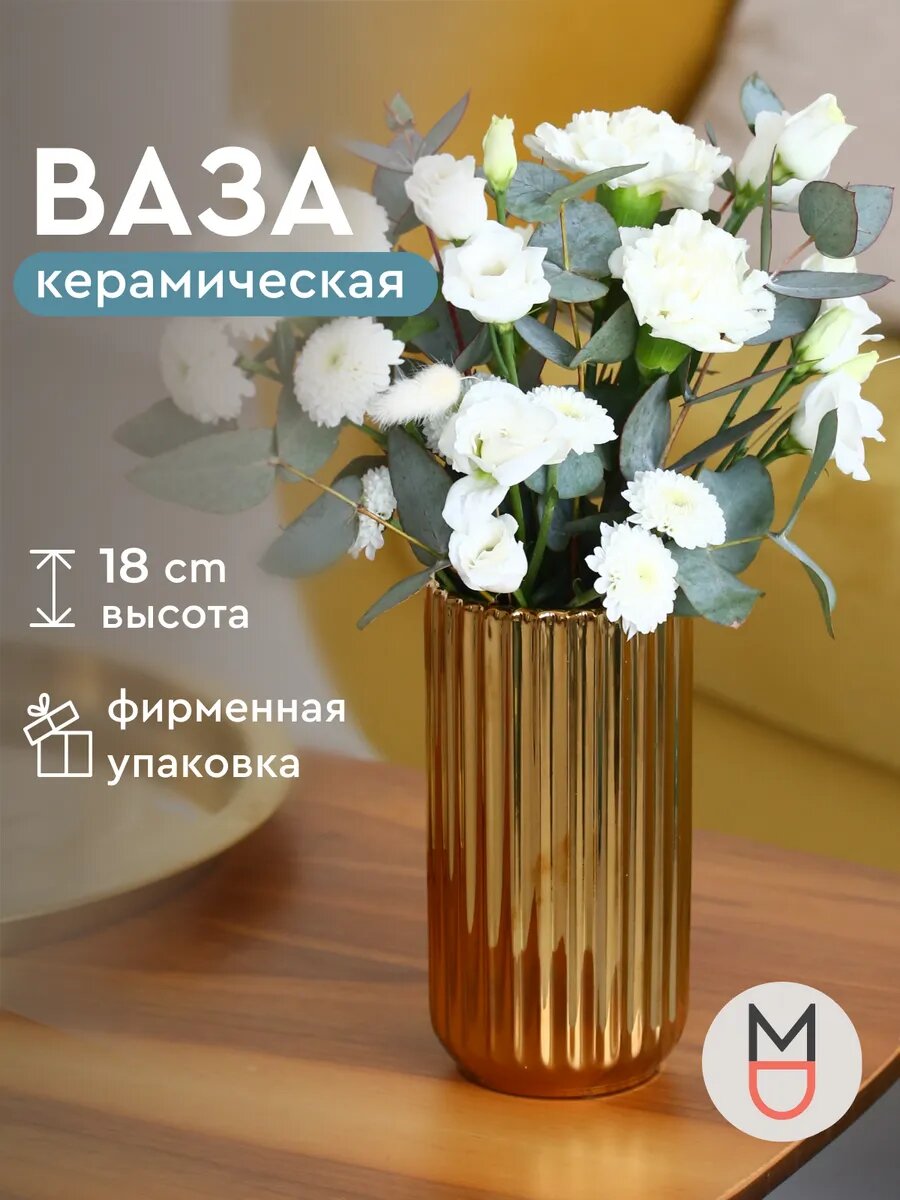 Керамическая ваза Mandarin Decor для цветов и сухоцветов "Верона Золото", 800 мл