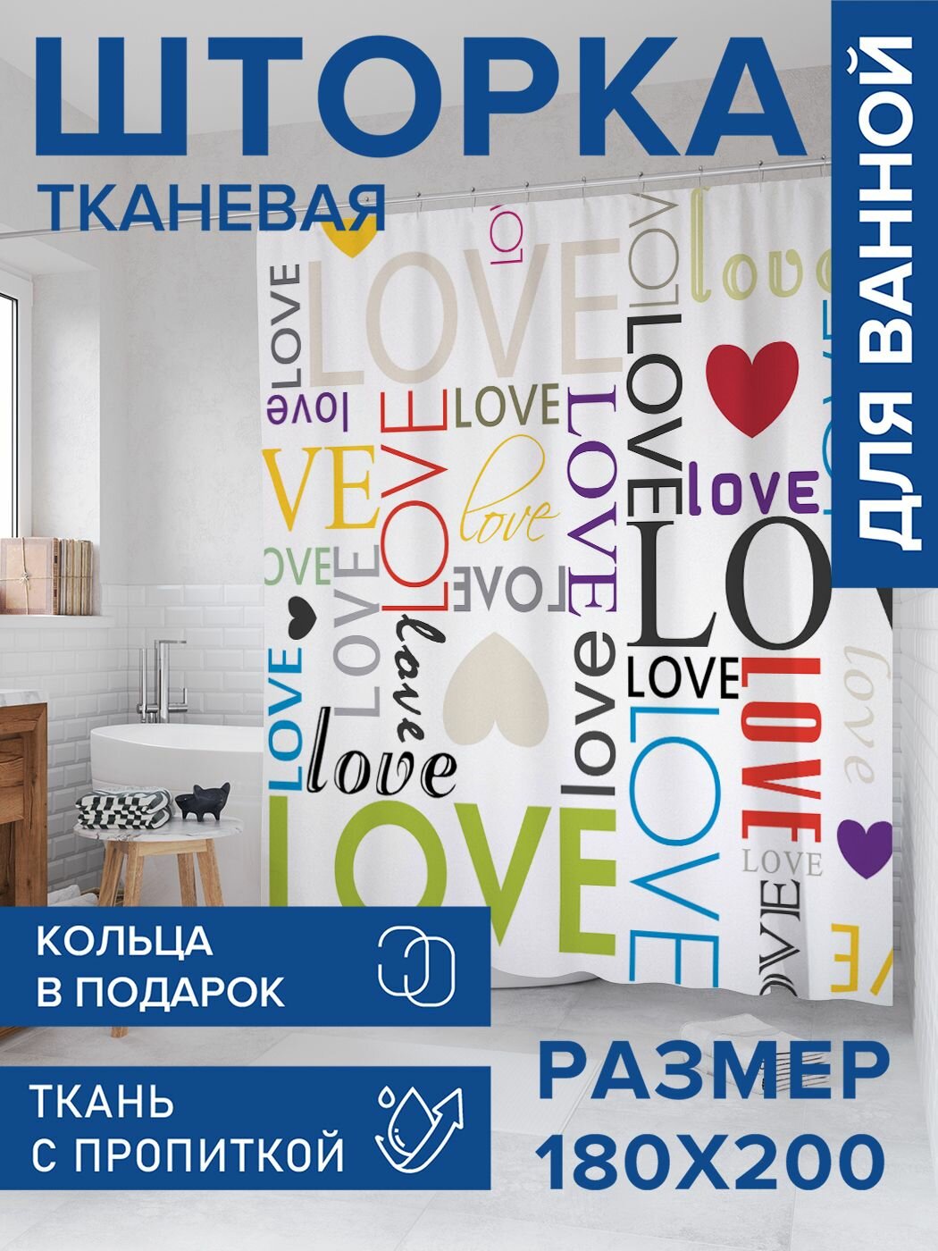 Штора для ванной тканевая 180х200, занавеска водонепроницаемая "Мир любви", JoyArty, серия День влюбленных и семьи