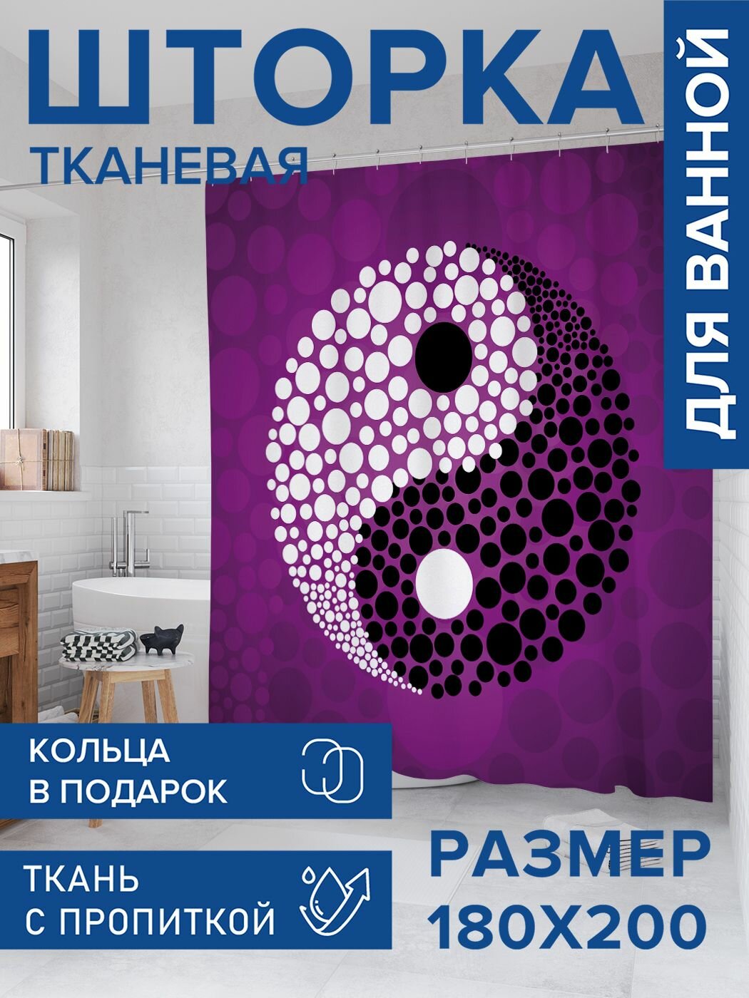 Штора для ванной тканевая 180х200 водоотталкивающая, занавеска в душевую "Пенный инь и ян", JoyArty