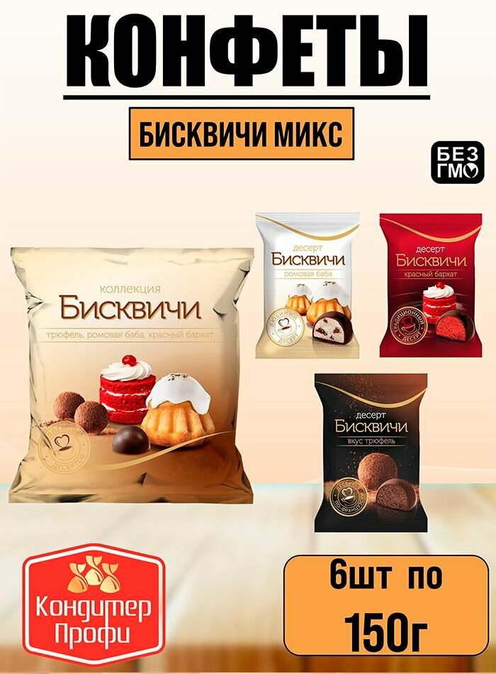 Конфеты "Бисквичи" микс 6шт по 150г