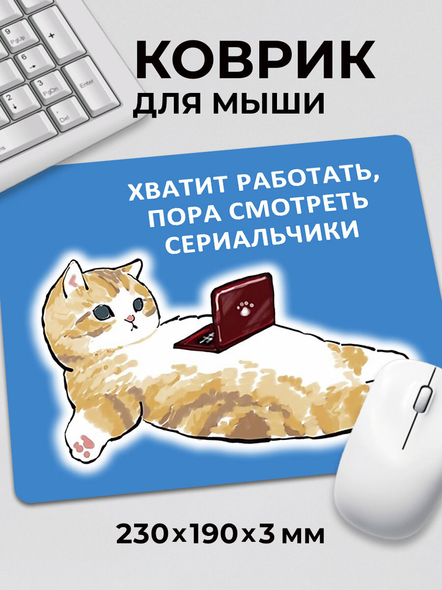 Коврик для мышки с приколом котик Хватит работать мальчик c тканевой поверхностью, на нескользящем резиновом основании