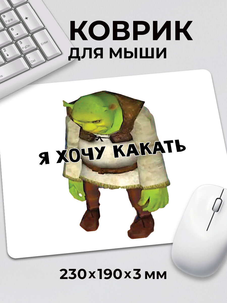 Коврик для мышки с приколом мем Я хочу какать Шрек c тканевой поверхностью, на нескользящем резиновом основании