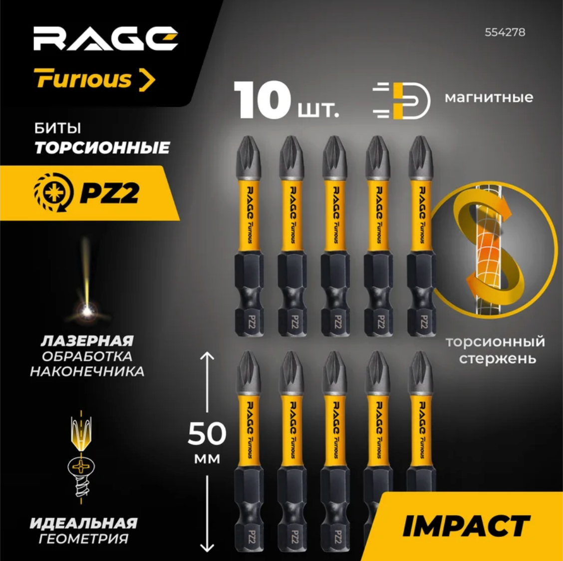 Бита ударная Rage Furious 554278 PZ2x50 мм, 10 шт.