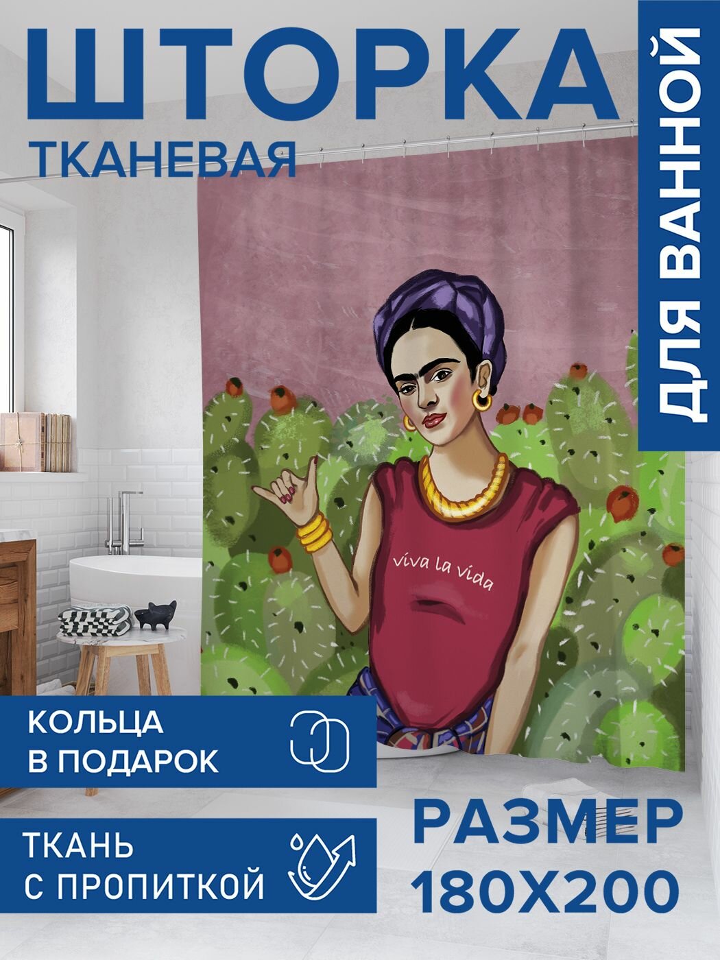 Штора для ванной тканевая 180х200, занавеска водонепроницаемая "Тусовая Фрида", JoyArty