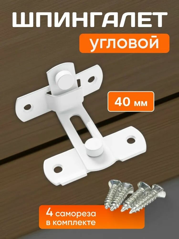 Шпингалет угловой накладной/ задвижка дверная/ щеколда накладная 40мм/ белый