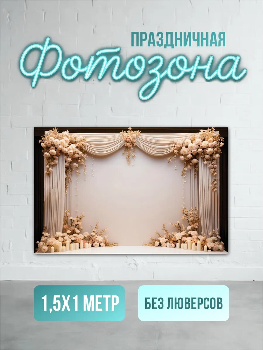 Баннер фотозона для торжества или свадьбы 150х100см