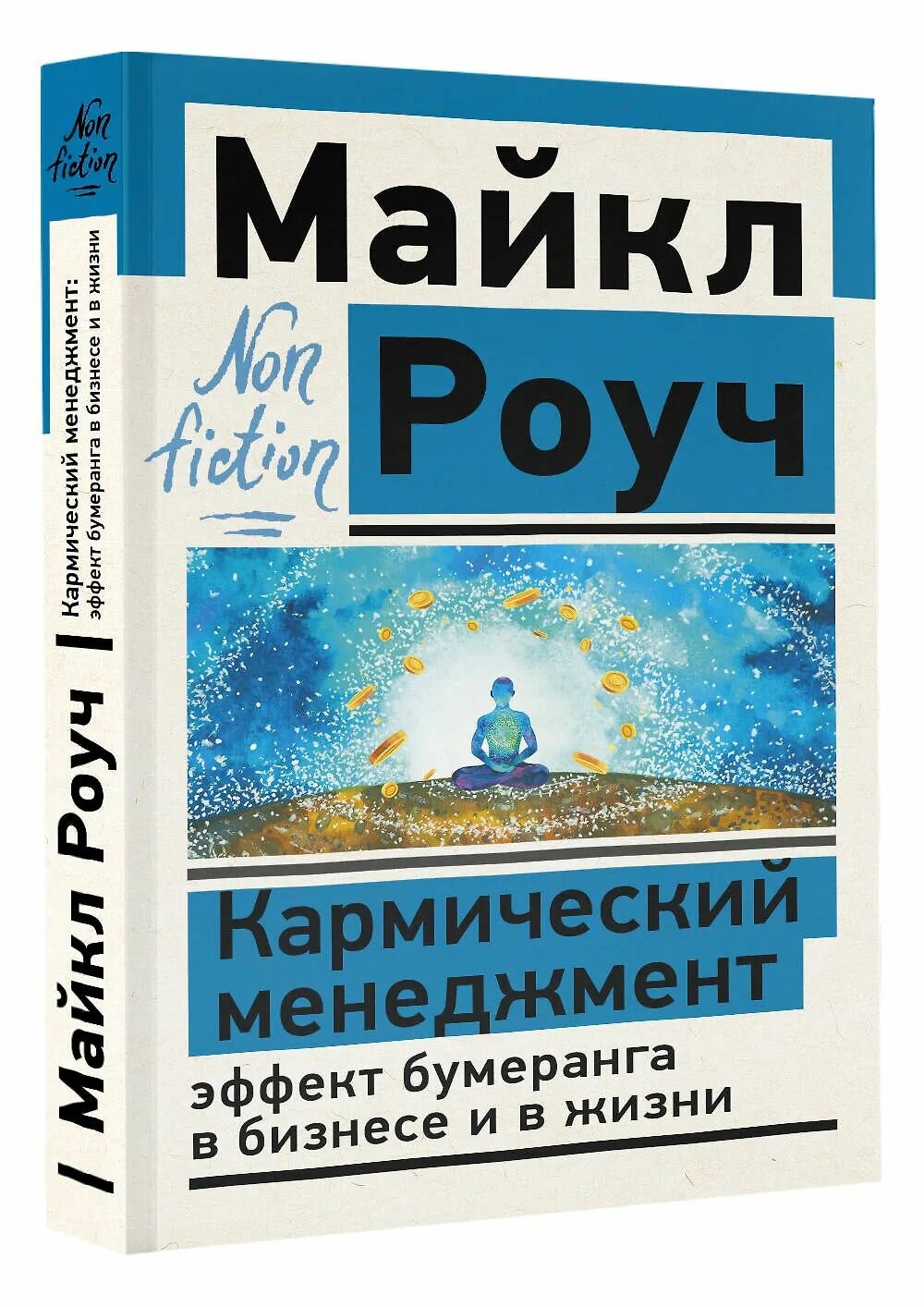Кармический менеджмент: эффект бумеранга в бизнесе и в жизни (мягк.)