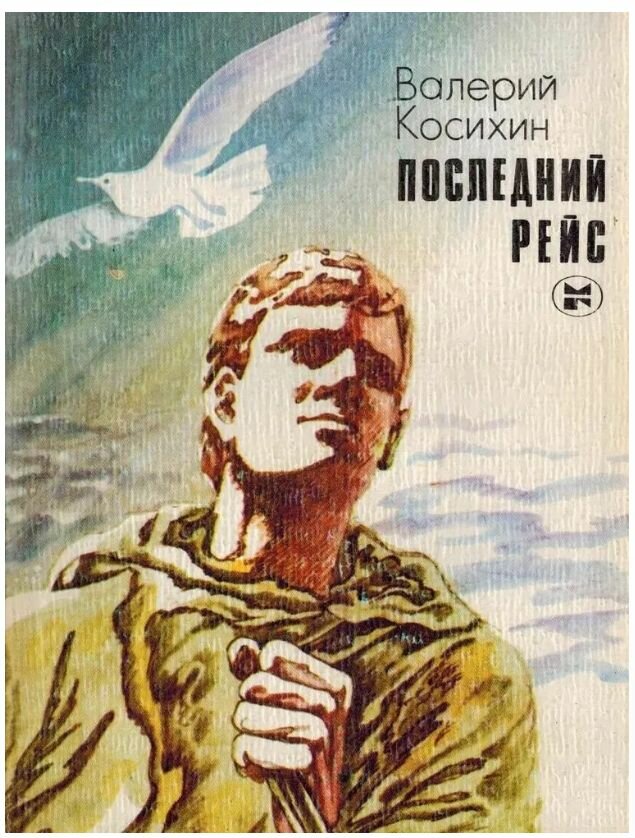 Последний рейс